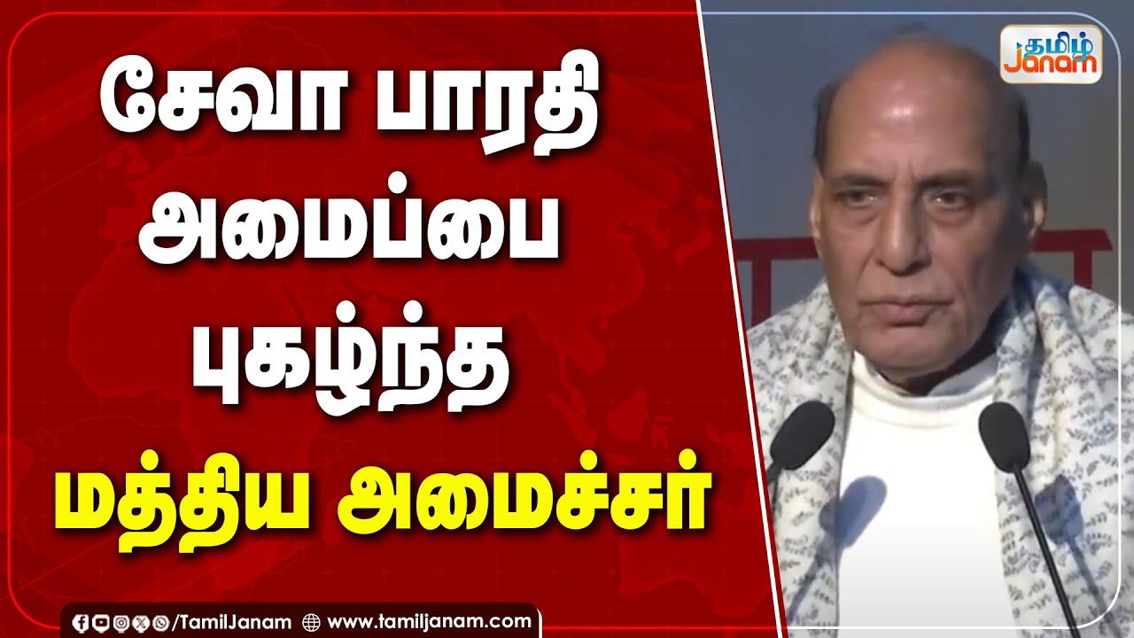 சேவா பாரதி அமைப்பை புகழ்ந்த மத்திய அமைச்சர் - YouTube