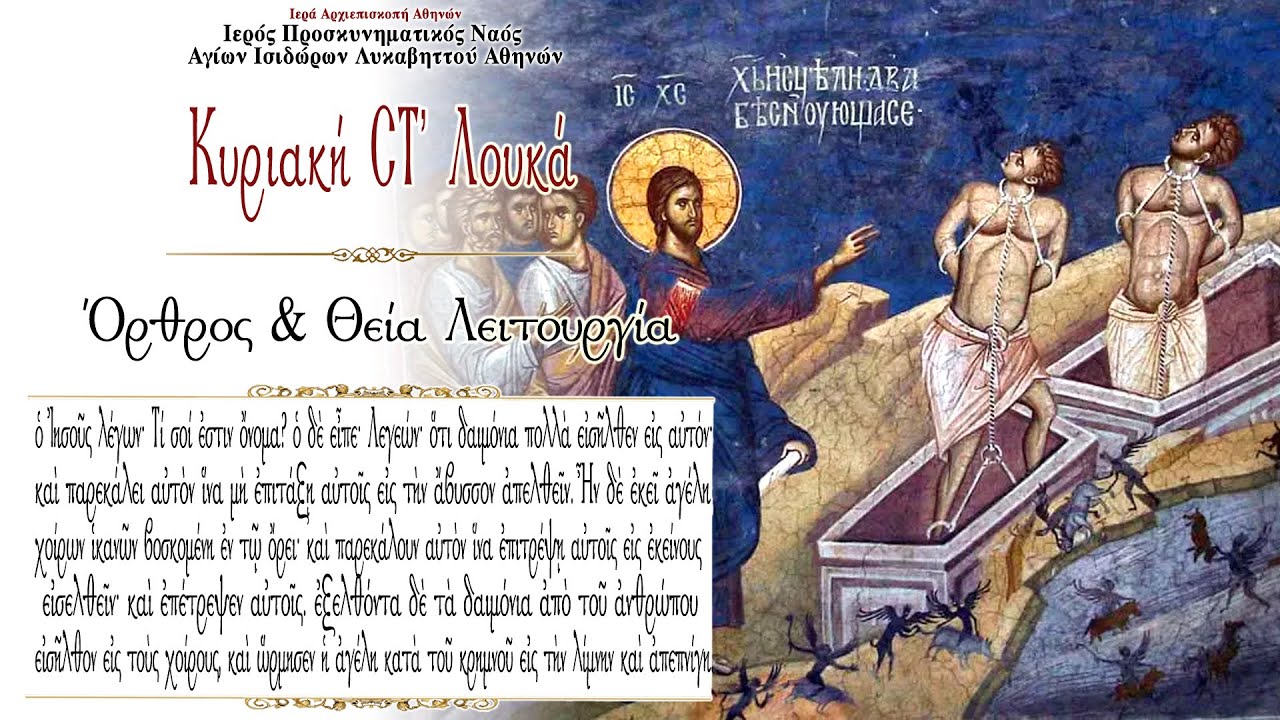 24/10/2021 Κυριακή ΣΤ Λουκά | Όρθρος & Θεία Λειτουργία | Божественная ...