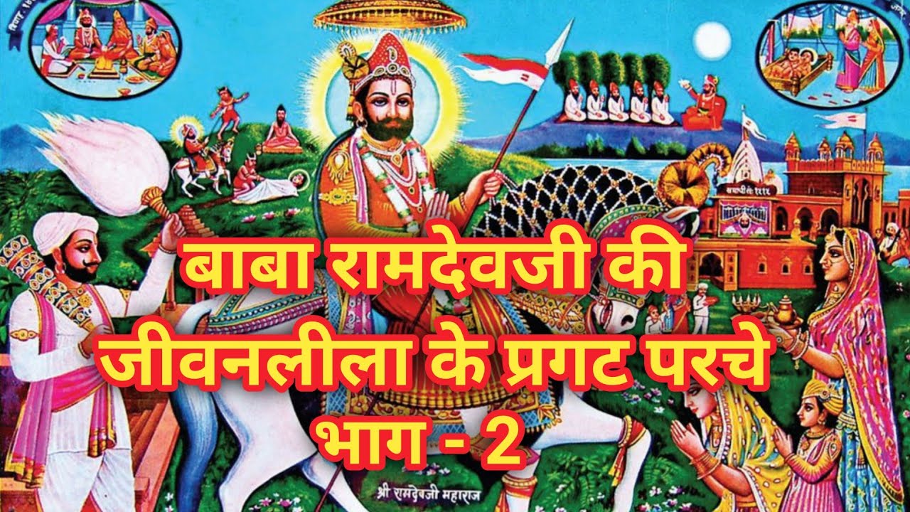 Ranuja Ramapir | Ramapir na Parcha | Baba Ramdev 24 Parcha - YouTube