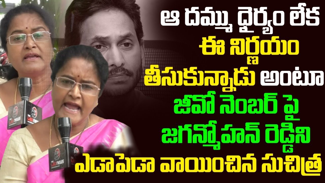 TDP Leader Yarlagadda Suchitra Sensational Comments On YS Jagan New GO NO 1 | TDP vs YSRCP |Leo ...