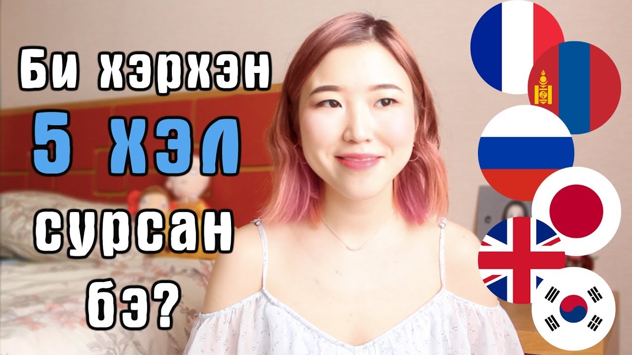 Миний 5 хэл сурсан арга Хэл амархан сурах зөвлөгөө Youtube