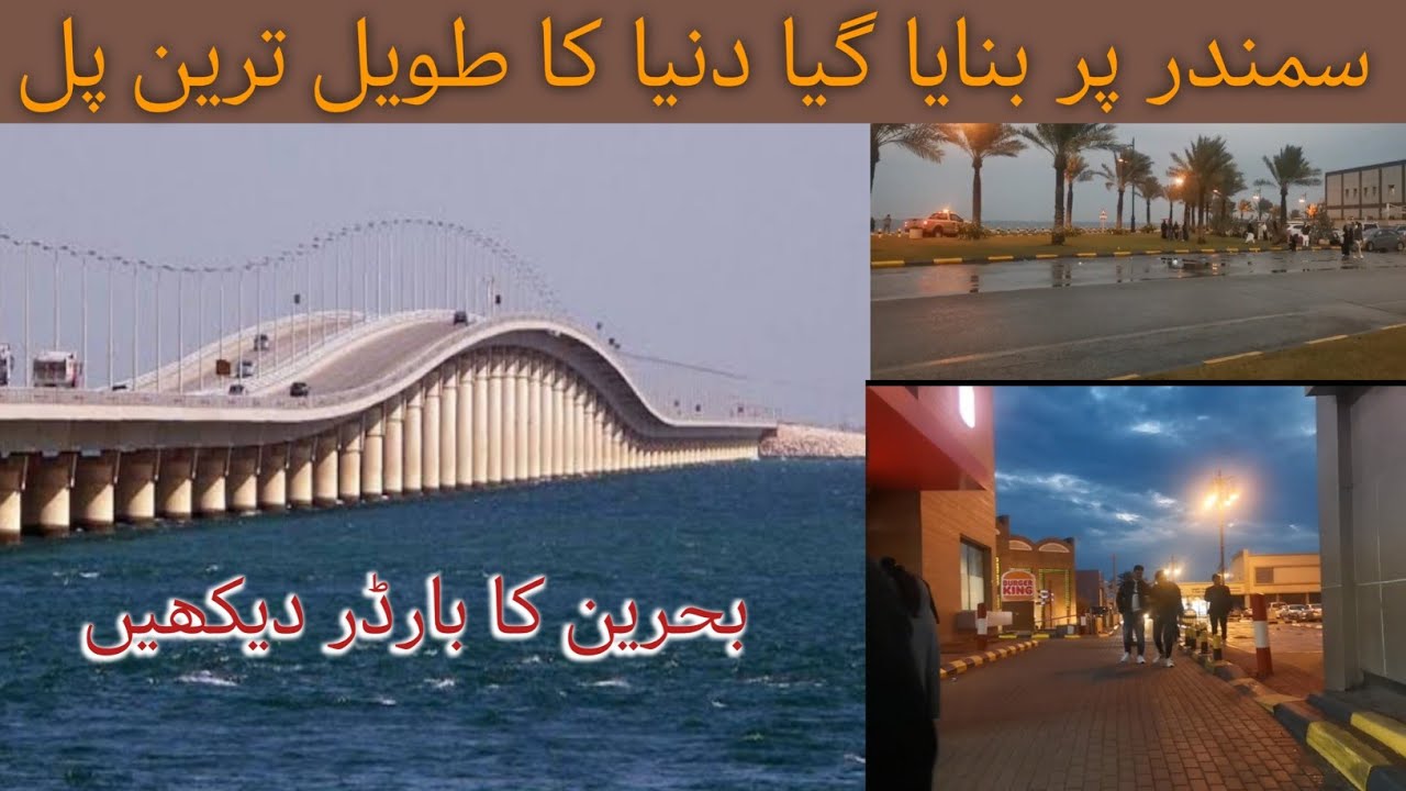 King fahad causeway||Bahrain bridge💜🌉||Dammam to Bahrain 🇧🇭 - YouTube