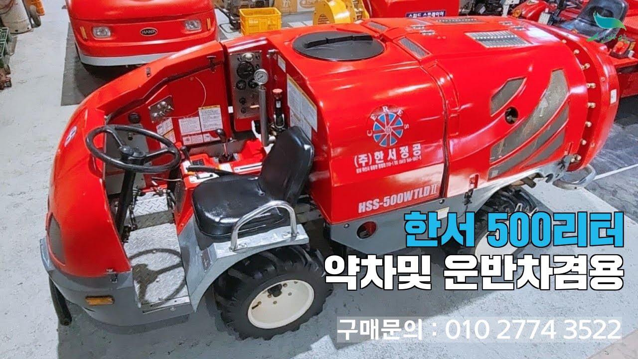 신바람 중고농기계밴드 경북 Ss기 종합 농기계 ☎️ 최성훈회원님 한서 500리터 약차및 운반차겸용 중고트랙터굴삭기 화물트럭 매매 직거래 장터 사이트 관리기com