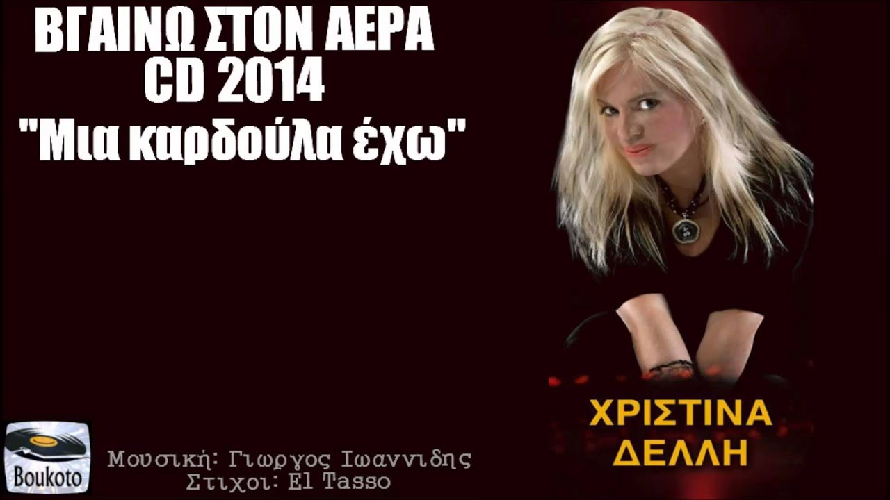 ΧΡΙΣΤΙΝΑ ΔΕΛΛΗ - ΜΙΑ ΚΑΡΔΟΥΛΑ ΕΧΩ | New Song 2014 - YouTube