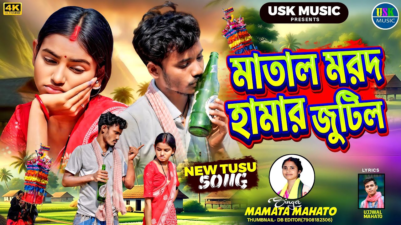 New Tusu Song Purulia 2025-26//মাতাল মরদ হামার জুটিল //Singer-Mamta ...