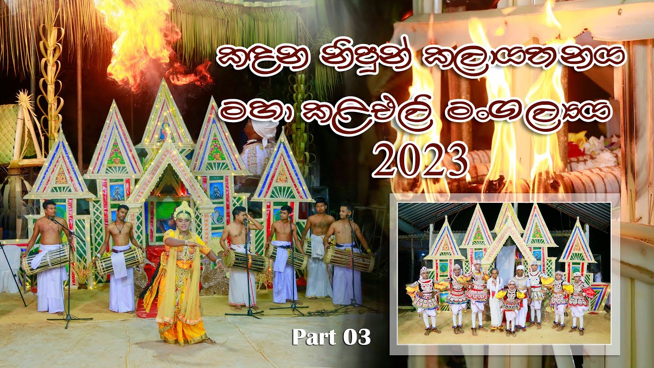 Dewol Maduwa 2023 | කදන නිපුන් කලායතනයේ මාහා කළ එලි මංගල්‍යය Part 03 - YouTube