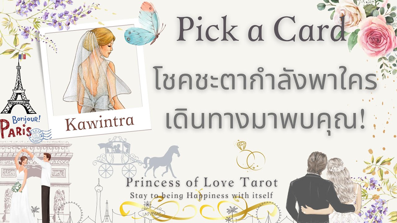 🌟โชคดีชะตากำลังพาใครเดินทางมาพบคุณ! Pick a Card EP.1215/Timeless 👸🏼🤴🏻🔮💜 ...