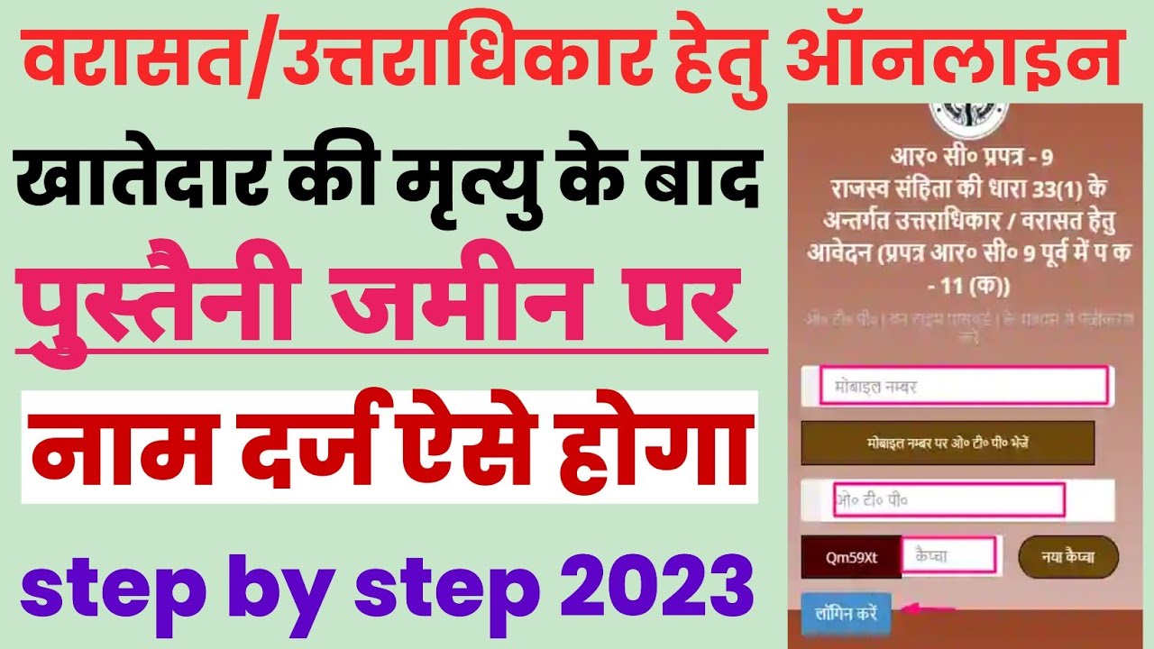 Varasat Online Kaise Kare,Varasat Online UP ,उत्तराधिकार / वरासत हेतु ...