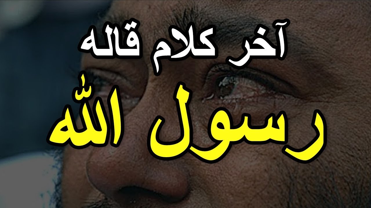 إستمع آخر كلام قاله محمد رسول الله قبل موته أجمل ما في الإسلام Youtube