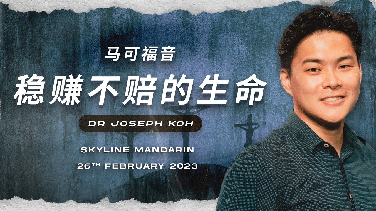 Skyline Mandarin: 马可福音 \ Mark稳赚不赔的生命| Dr Joseph Koh - YouTube