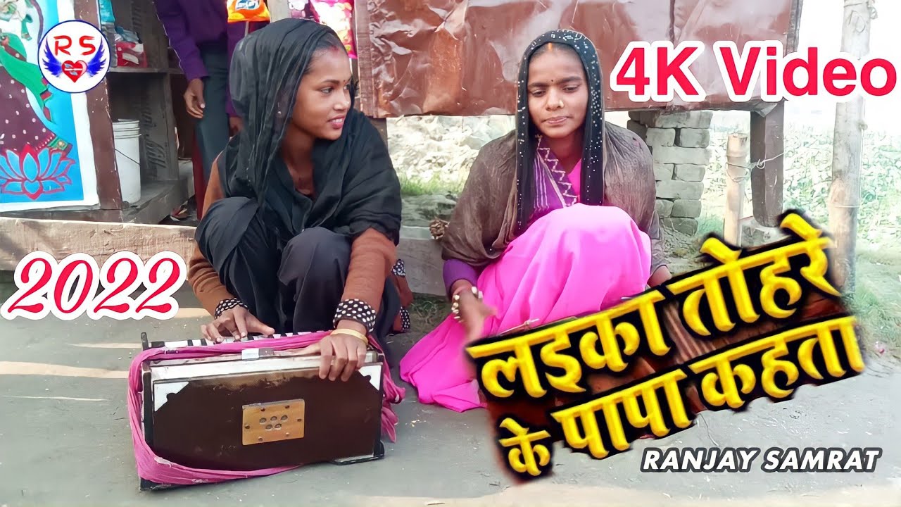 #Video | लईका तोहरे के पापा कहता | Laika Tohare Ke Papa Kahata Bhojpuri Jhareliya 2022 Ranjay ...