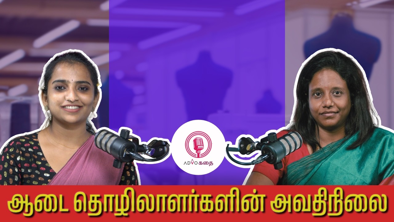 ஆடை தொழிலாளர்களின் அவதிநிலை | Ep 16 | Advoகதை with Abirami & Abi - YouTube