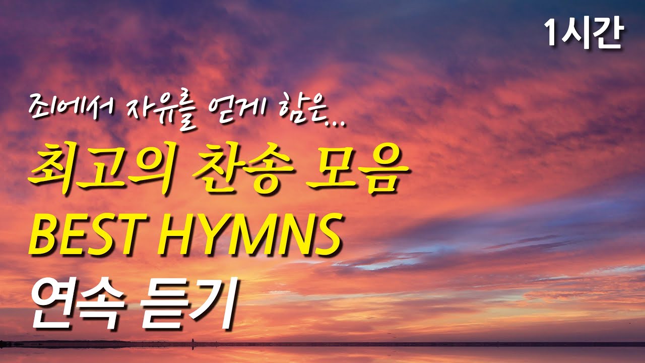 죄에서 자유를 얻게 함은 은혜로운 베스트 찬송가 1시간 연속듣기 십자가로 가까이 내가 늘 의지하는 예수 찬송가1시간
