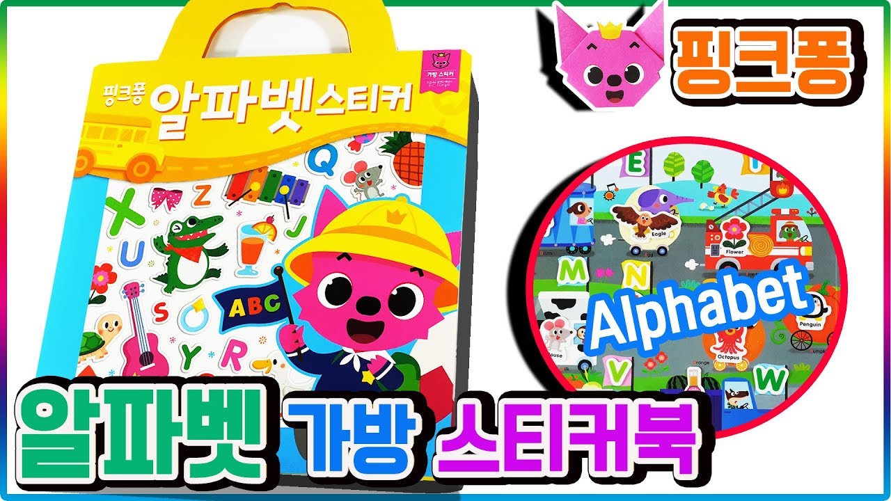 핑크퐁 알파벳 영어 가방 스티커북 장난감 놀이 l A부터 Z까지 l ABC 파닉스(Pinkfong Alphabet sticker ...