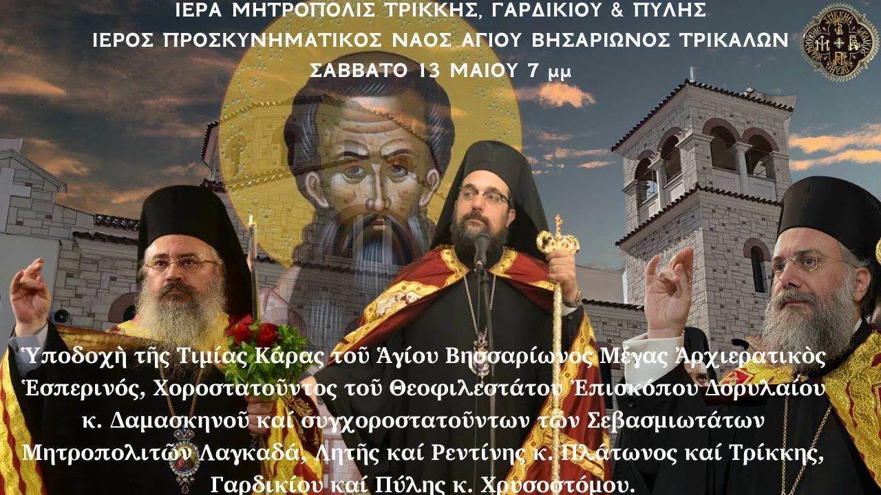 Live ΥΠΟΔΟΧΗ ΤΙΜΙΑΣ ΚΑΡΑΣ ΑΓΙΟΥ ΒΗΣΣΑΡΙΩΝΟΣ ΕΣΠΕΡΙΝΟΣ 13 Μαΐου