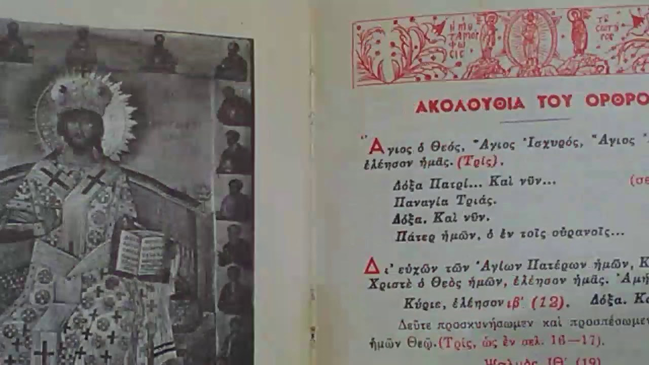 Ακολουθία του όρθρου α μέρος - YouTube