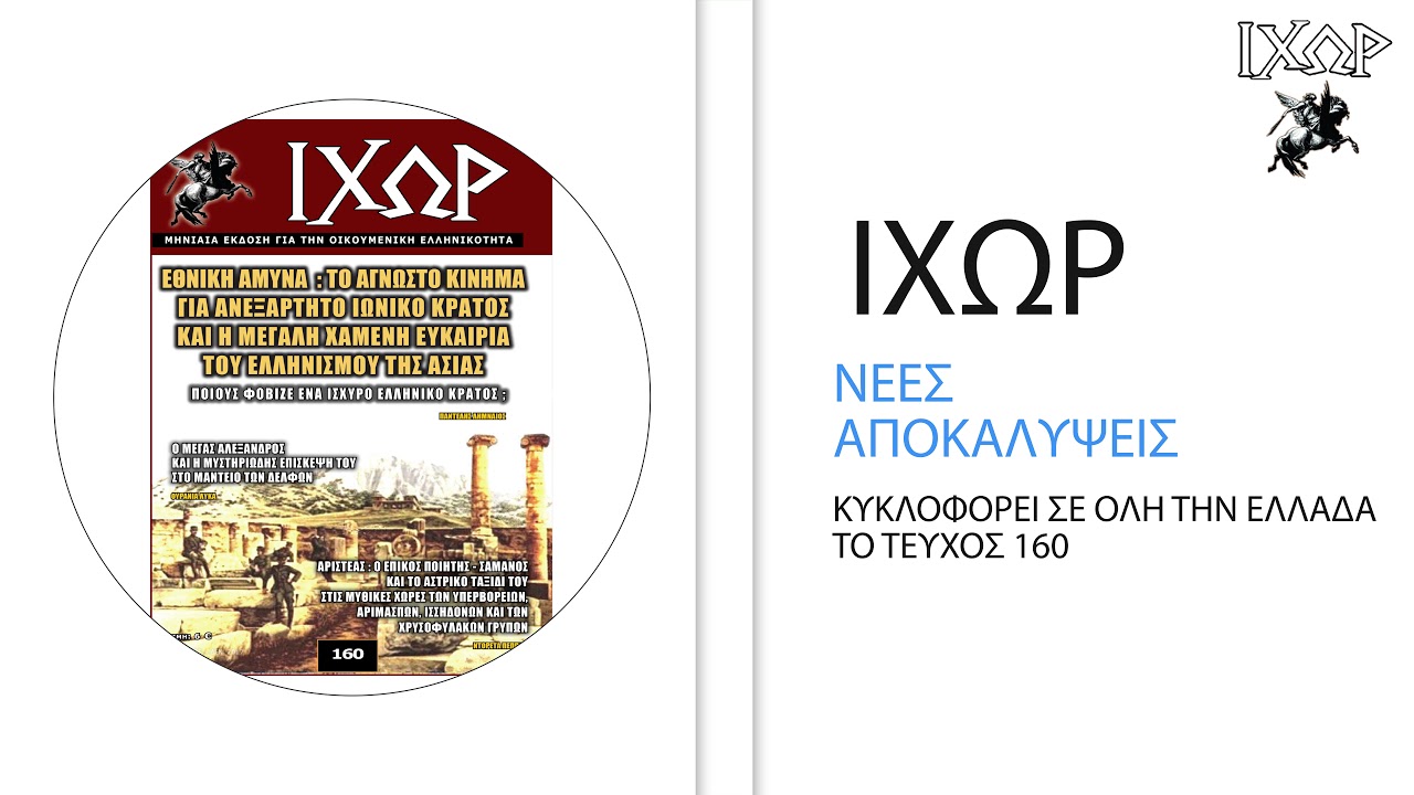 ΚΥΚΛΟΦΟΡΗΣΕ ΤΟ ΝΕΟ ΤΕΥΧΟΣ ΙΧΩΡ ΝΟ 160. ΑΠΟΚΤΗΣΤΕ ΤΟ! - YouTube