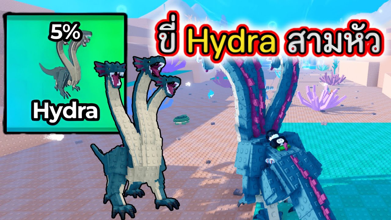 ขี่ Hydra 3 หัว สุดหายาก 5%!! โกงแค่ไหนต้องดู | Roblox Raise Animals ...