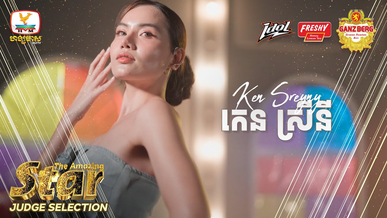 កេន ស្រីនី | Judge Selection | The Amazing Star (22-11-2025) - YouTube