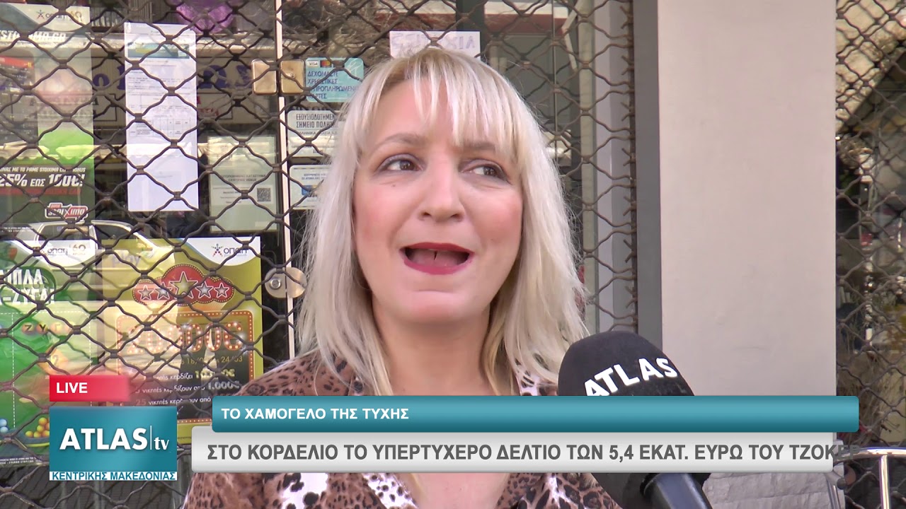 ΣΤΟ ΚΟΡΔΕΛΙΟ ΤΟ ΥΠΕΡΤΥΧΕΡΟ ΔΕΛΤΙΟ ΤΩΝ 5,4 ΕΚΑΤ. ΕΥΡΩ ΤΟΥ ΤΖΟΚΕΡ - YouTube