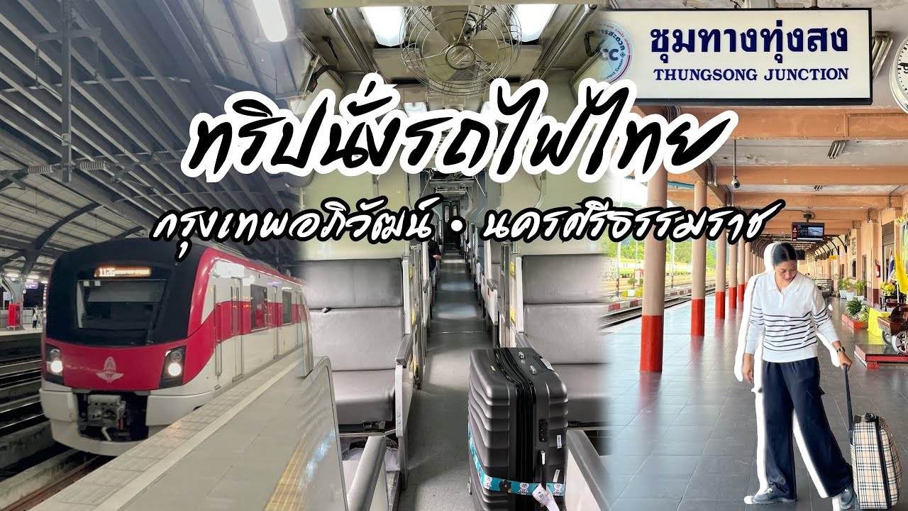 รีวิวนั่งรถไฟกลับบ้าน สถานีกรุงเทพอภิวัฒน์ - ชุมทางทุ่งสง นครศรีธรรมราช ...