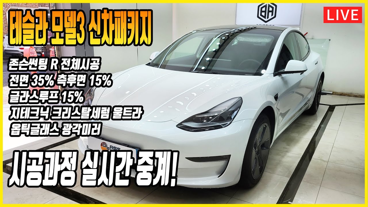 테슬라 모델3 썬팅 신차패키지 존슨썬팅 R 풀시공 유리막코팅 광각미러 시공과정 생중계 Youtube