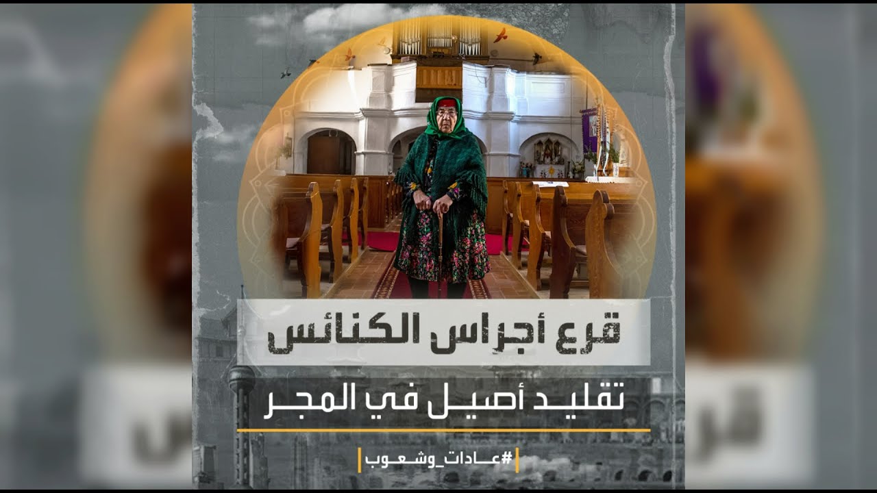 عادات وشعوب مجرية في عقدها التاسع تحفاظ على تقليد قرع أجراس الكنائس