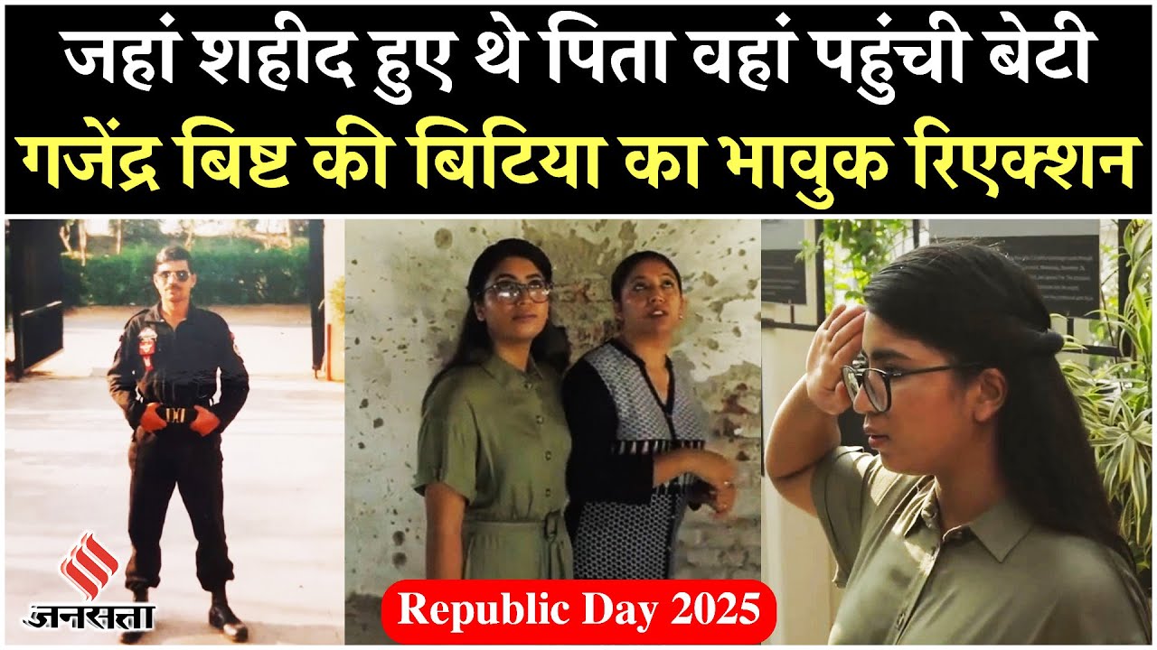Republic Day 2025: NSG कमांडो शहीद Gajendra Singh Bisht की बेटी पहुंची शहादत की जगह | 26 january ...