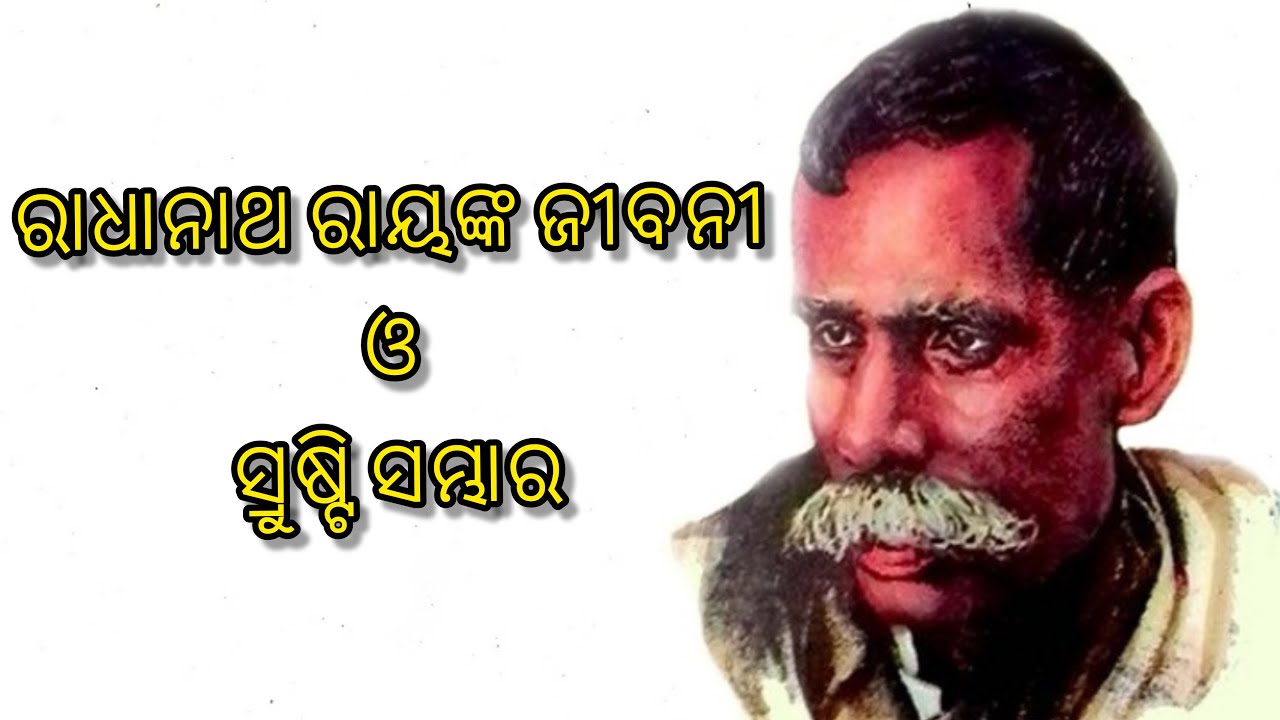 Radhanath Ray nka Jibani o Srushti Sambhara //ରାଧାନାଥ ରାୟଙ୍କ ଜୀବନୀ ଓ ...