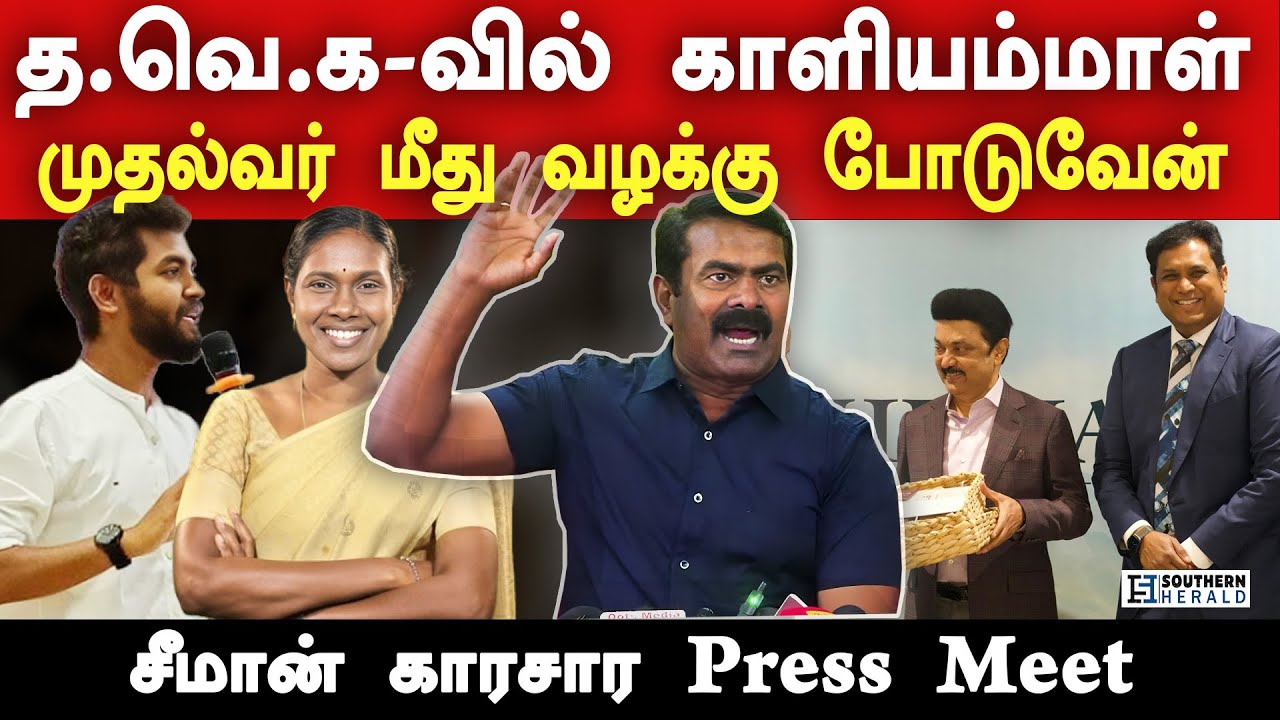 NTK Kaliammal Join TVK? - Naam Tamilar Seeman Latest Press Meet - YouTube