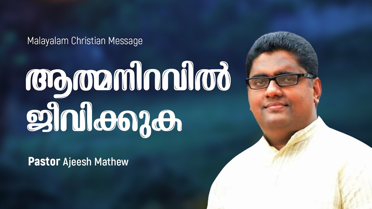 ആത്മനിറവിൽ ജീവിക്കുക | Pr.Ajeesh Mathew | Malayalam Christian Message ...