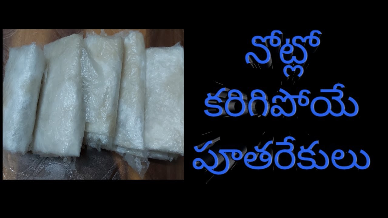 ఆత్రేయపురం పూతేకులు మన ఇంట్లో/putharekulu or paper sweet so easy - YouTube