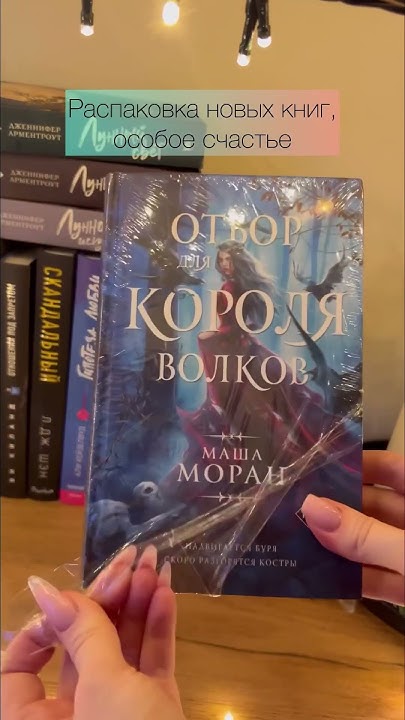 Распаковка «отбор для короля волков» #книжнаяполка #книжныйтэг # ...