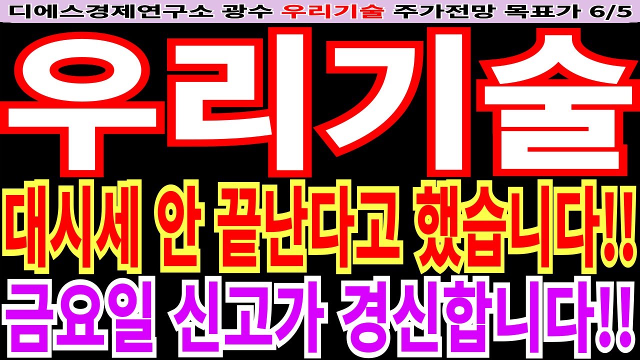 우리기술 우리기술주가전망 대시세 안 끝난다고 했습니다 금요일 신고가 경신합니다 디에스경제연구소광수 우리기술전망