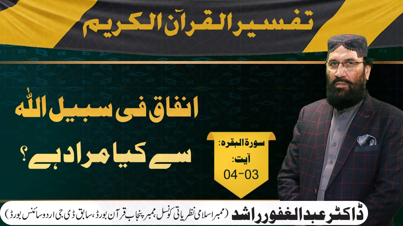 Anfaq Fi Sabeel Allah Se Kya Morad Ha? | Dr Abdul Ghafoor Rashid ...