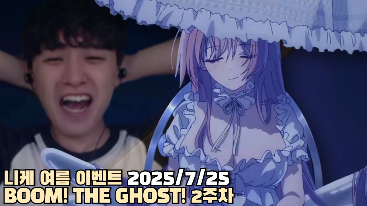 [2025.07.25] 니케 여름 이벤트 BOOM! THE GHOST! 2주차 다시보기 - YouTube