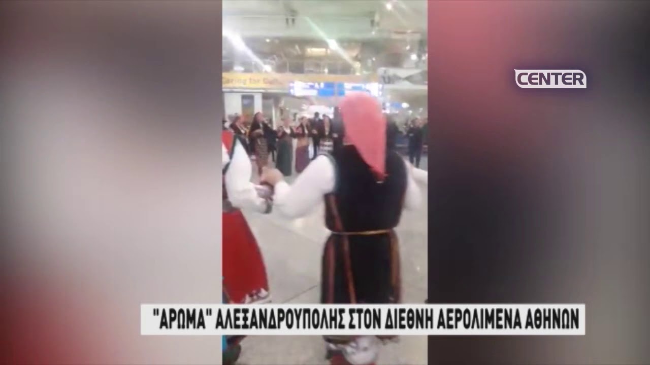 ΑΡΩΜΑ ΑΛΕΞΑΝΔΡΟΥΠΟΛΗΣ ΣΤΟΝ ΔΙΕΘΝΗ ΑΕΡΟΛΙΜΕΝΑ ΑΘΗΝΩΝ - YouTube