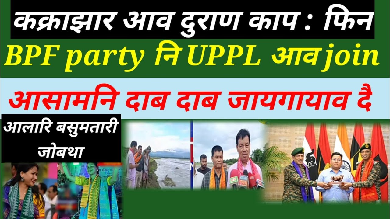 Bodo News 3 July/ कक्राझार आव दुरान काप फिन । BPF Party नि UPPL आव Join ...