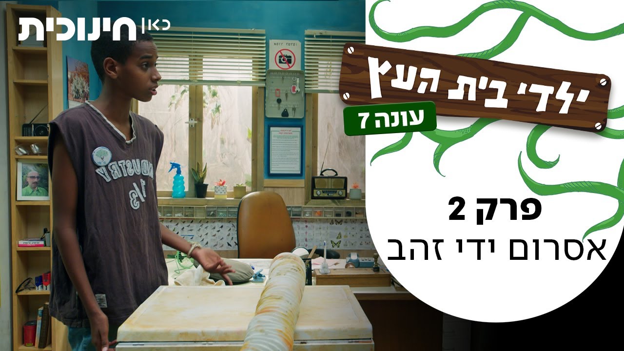 ילדי בית העץ 7 פרק 2 אסרום ידי זהב Youtube