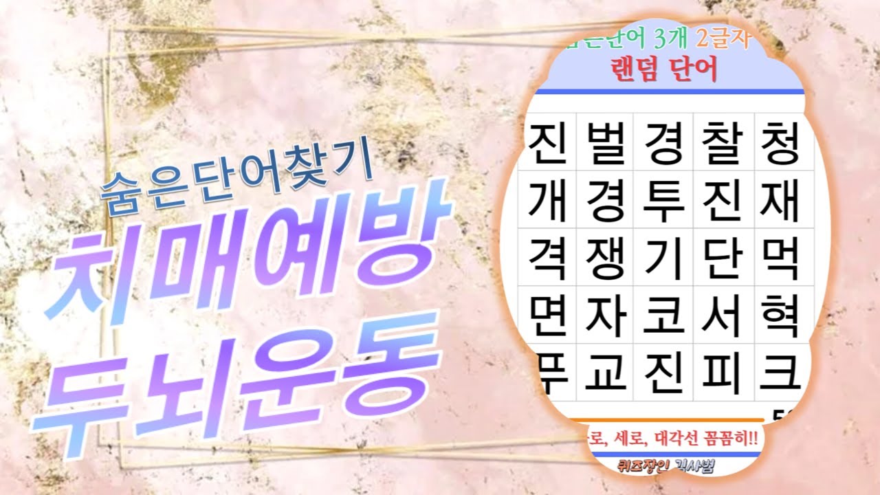 두뇌 건강은 매일 챙겨야 안전해요 숨은단어찾기 치매예방 재미있는퀴즈 퀴즈 초성퀴즈 단어퀴즈 두뇌운동 뇌건강