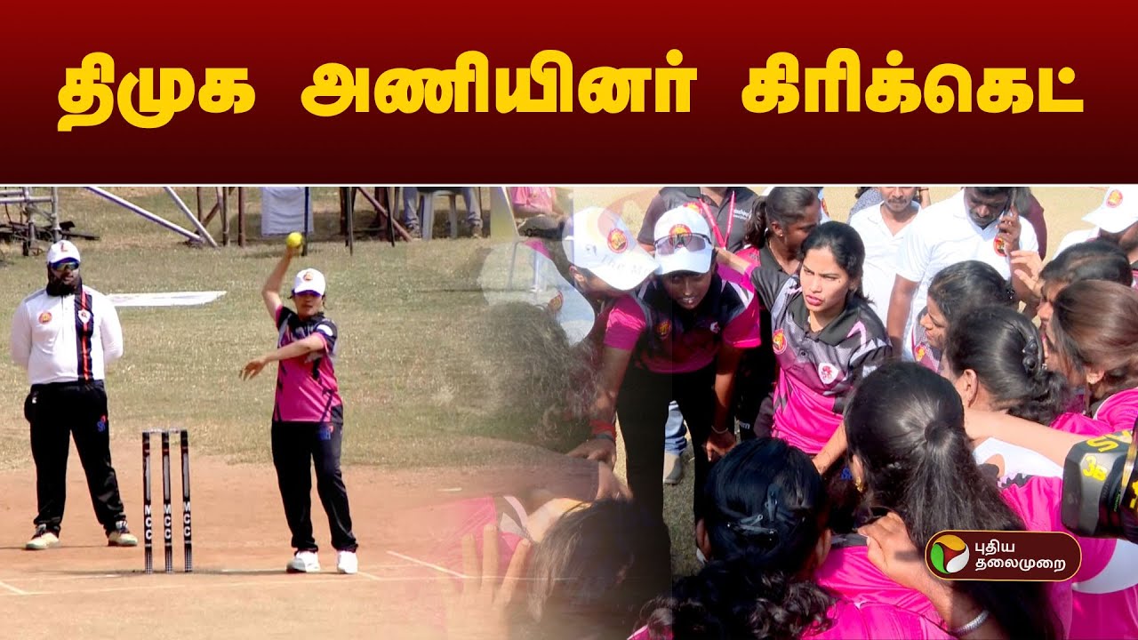 திமுக அணியினர் கிரிக்கெட் .. | DMK Cricket - YouTube