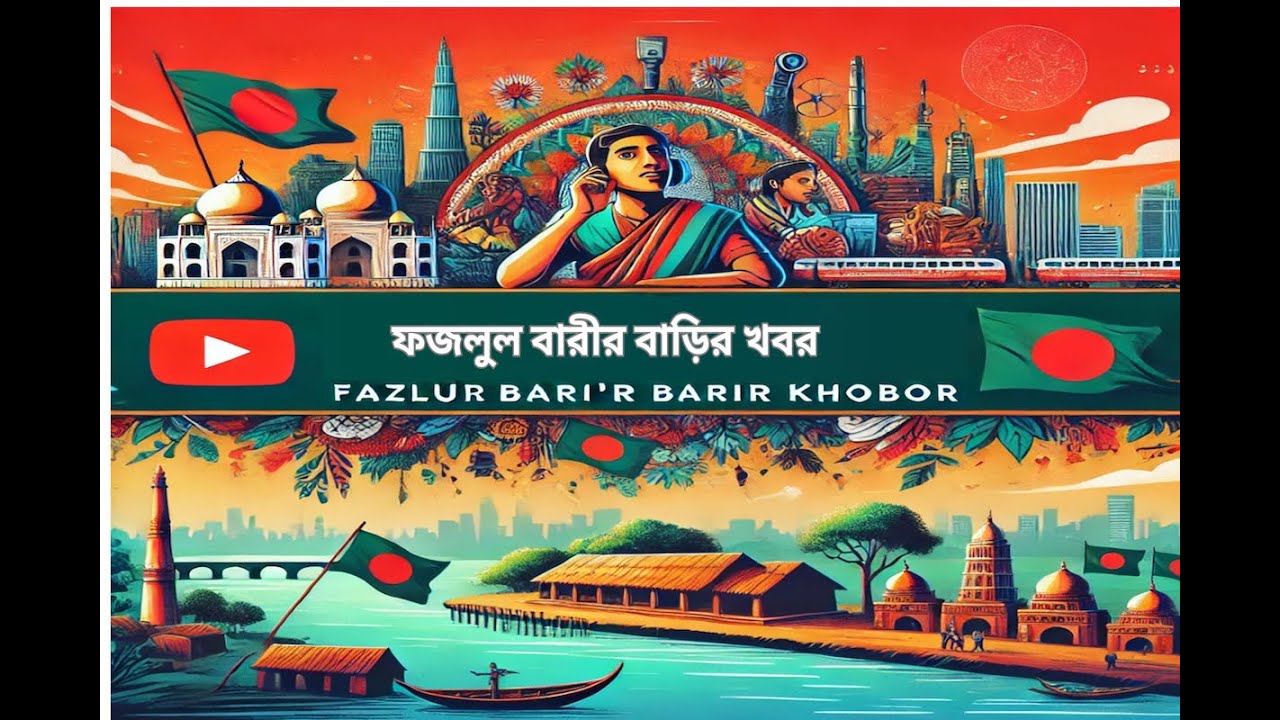 স্বাগতম "ফজলুল বারীর বাড়ির খবর" ইউটিউব চ্যানেলে! - YouTube