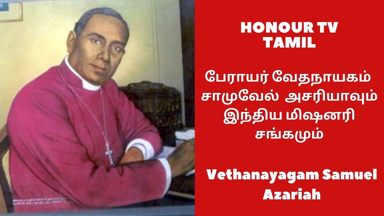 பேராயர் வேதநாயகம் சாமுவேல் அசரியாவும் இந்திய மிஷனரி சங்கமும் II ...