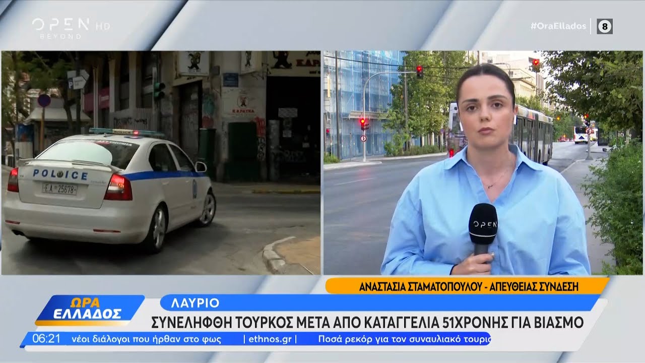Λαύριο: Συνελήφθη Τούρκος μετά απο καταγγελία 51χρονης για βιασμό ...