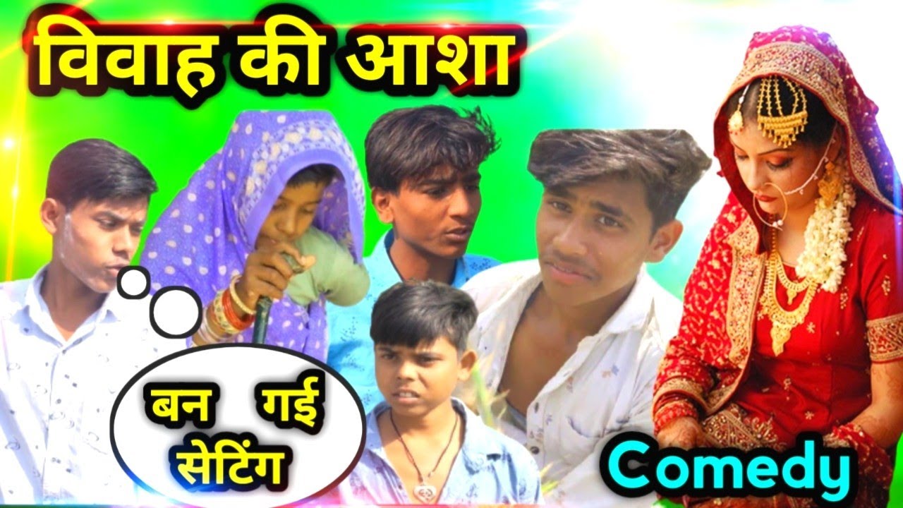 विवाह की आशा - बुन्देली कॉमेडी || Funny Bundeli comedy - YouTube