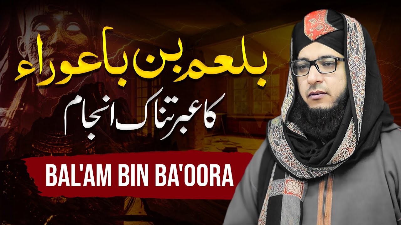 Balam Bin Baura Kon Tha - Aik Ibratnaak Waqia - Shahid Bashir Haideri ...