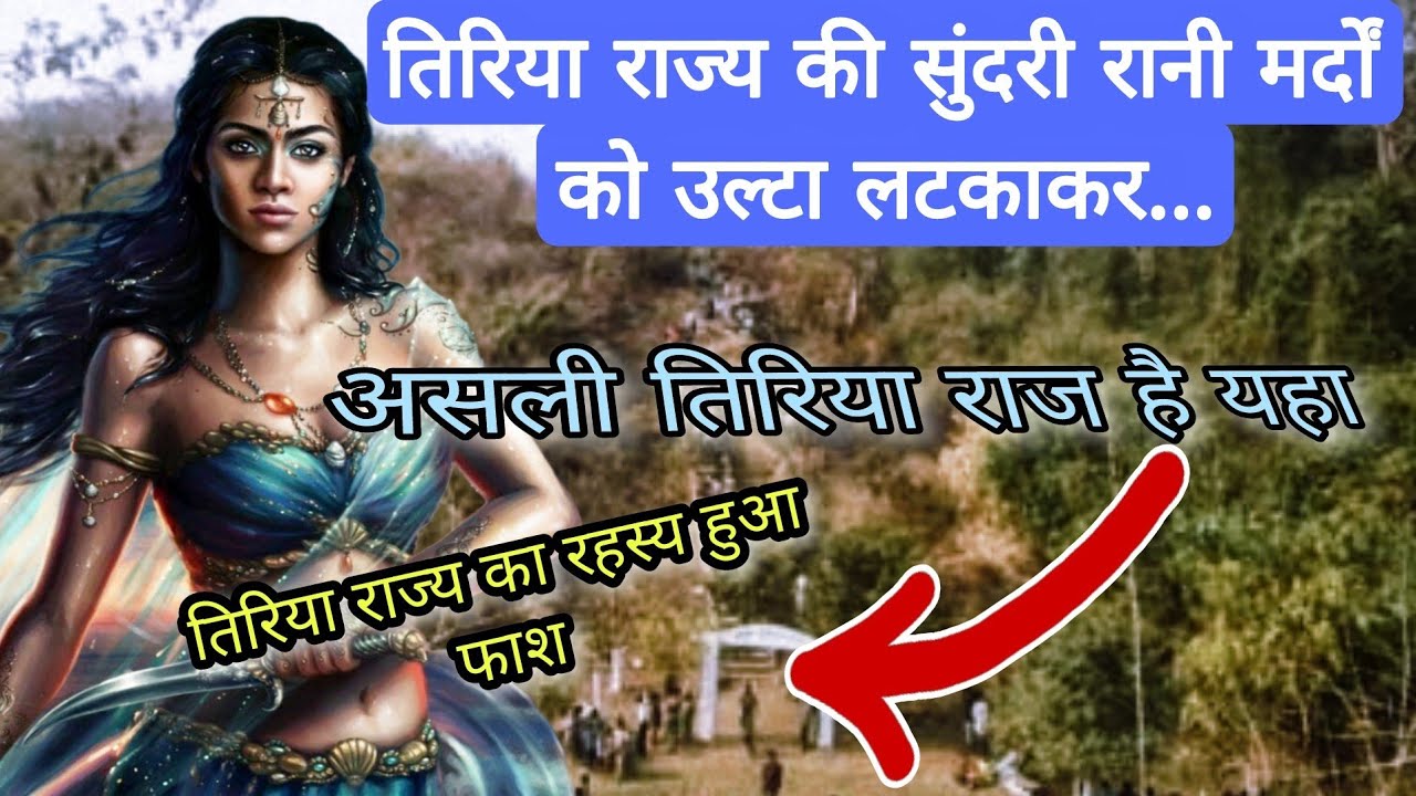 Asli Tiriya Rajya Hai Yaha😱 Tiriya Raj ka Rahasya | Kamrup Tiriya Raj ...