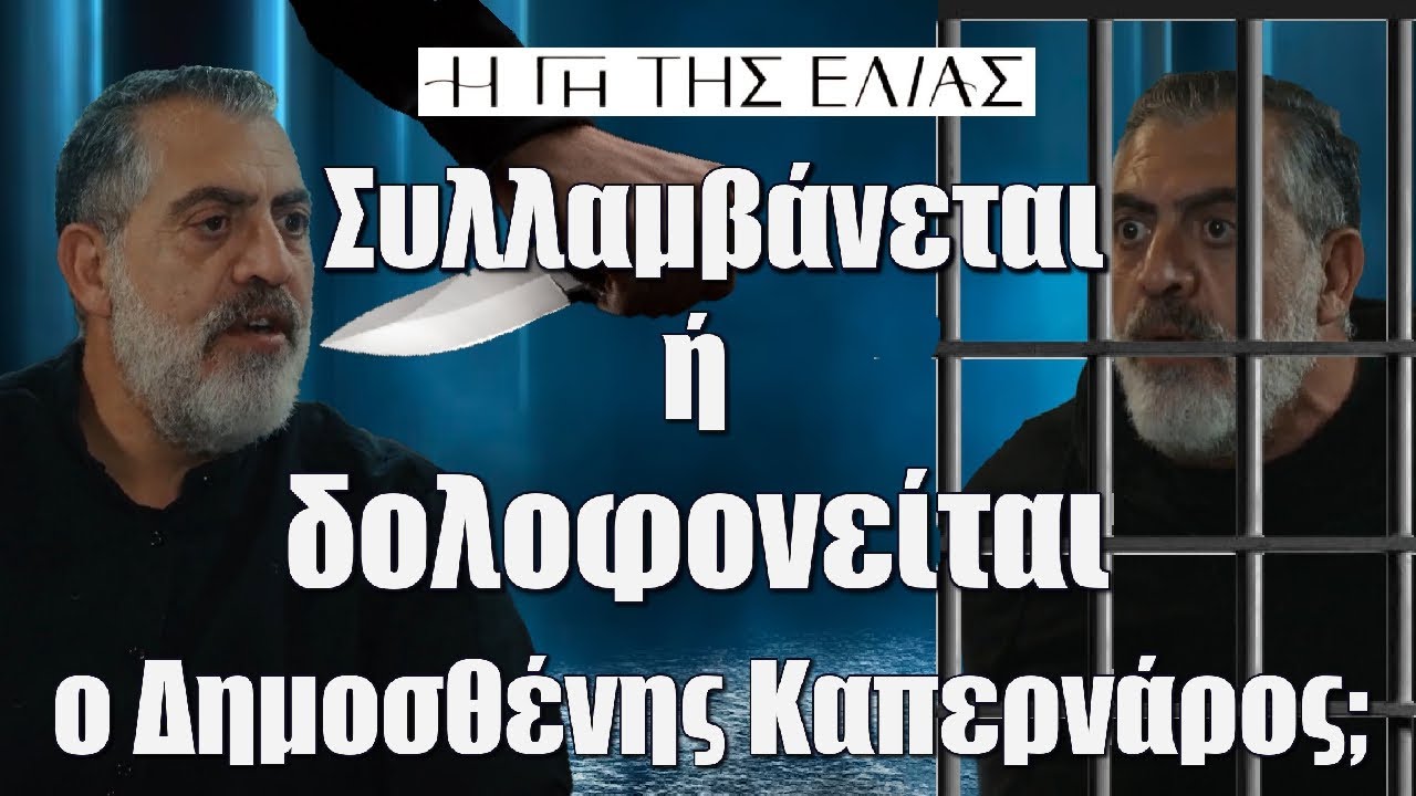 Η Γη Της Ελιάς: Συλλαμβάνεται ή δολοφονείται ο Δημοσθένης Καπερνάρος ...