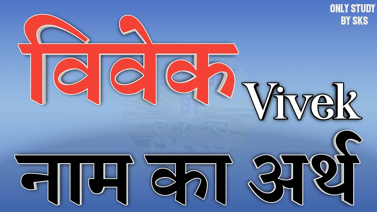 विवेक नाम का अर्थ | Vivek name ka matlab | Vivek naam ka arth | Vivek ...