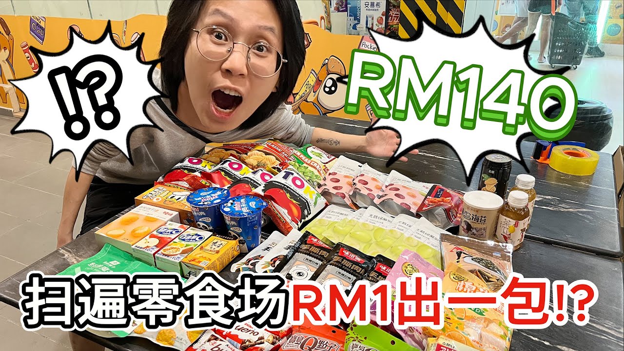 RM140 挑战扫遍零食场 _ RM1出一包!? TUKLO脱裤喽SETAPAK 【夹娃娃日常】 - YouTube